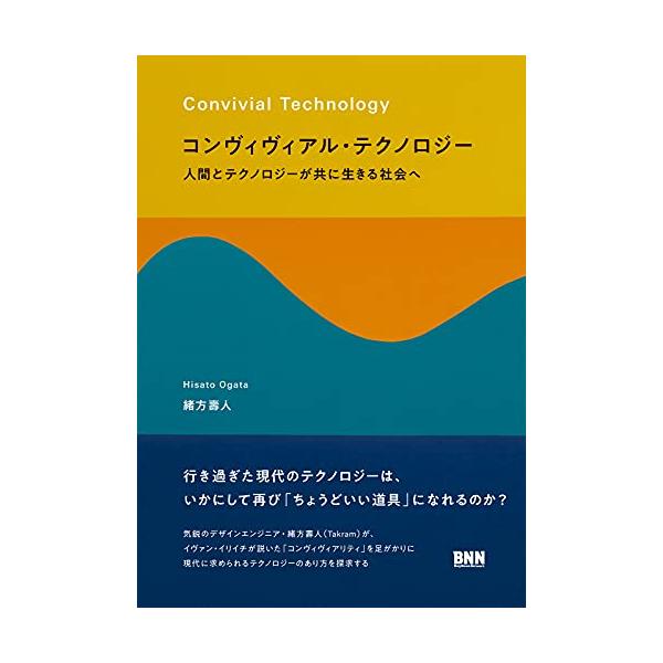 本書は、思想家/文明批評家のイヴァン・イリイチが提唱した概念「コンヴィヴィアリティ(自立共生)」を足がかりに、これからの人間とテクノロジーのあり方を探る一冊です。 テクノロジーが飛躍的に発展し、豊かさを手に入れた私たちは、道具を使いこなして...