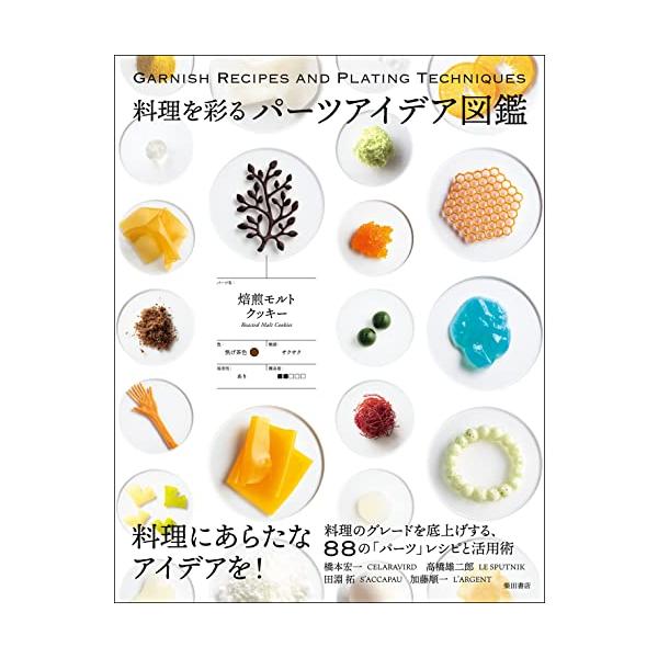 チュイルやパウダー、泡や液体――。 料理は、テクスチャーや色、造形の異なるありとあらゆるパーツによって彩られます。  本書では、フランス、イタリア、スペイン、デンマークと各国の料理に学び、自己表現を確立した4人のトップシェフたちの手から生ま...