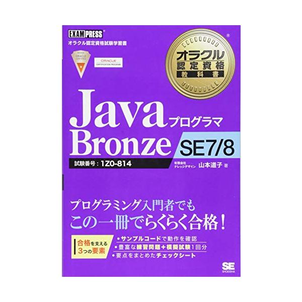 初めてプログラミングを学ぶ人でも速やかに「JavaプログラマBronze」試験に合格できるよう、学習環境のセットアップからオブジェクト指向プログラミングの基礎までていねいに解説します。サンプルコードを使って動作を確認しながら学習し、豊富な練...