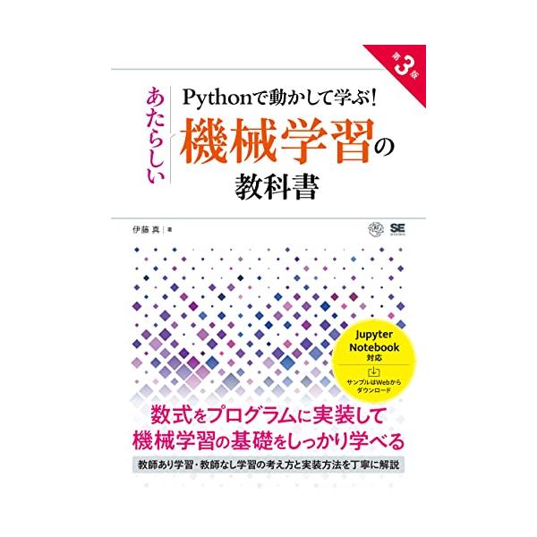 Pythonプログラムを動かしながら機械学習の基礎をしっかり学べる  本書の目的 人工知能関連サービスや商品開発において 機械学習の基礎知識が必要となります。 本書では数式とPythonプログラムをつなげて 機械学習の基礎をしっかり学ぶこと...