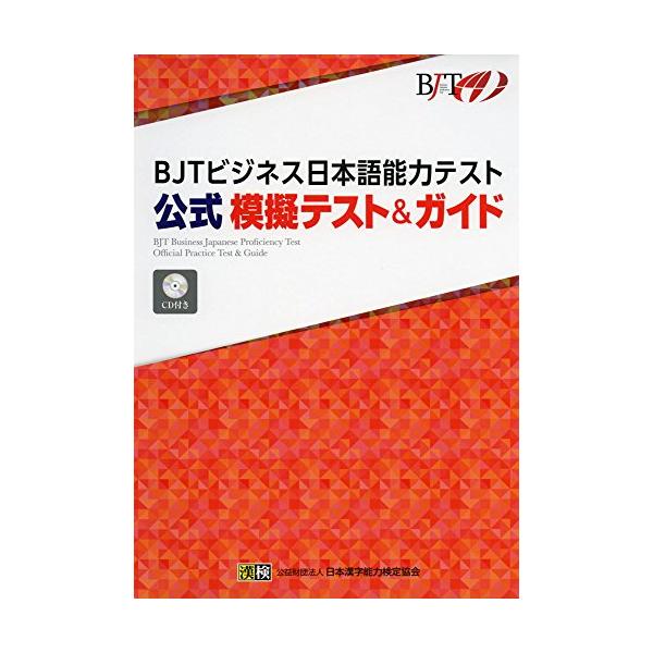 ~BJTの受験対策からビジネス日本語能力アップまで~  ●BJTのテスト方式であるCBT(Computer based testing)に対応した問題構成。 実際のテストの流れや出題の形式がイメージできる模擬テストを収録。 ●詳細な受験ガイ...