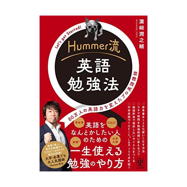 英語ド素人・留学未経験からTOEIC L＆Rテスト満点80回超  80万人の英語力を変えたプロ英語講師Hummer先生が、試行錯誤の末にたどりついた英語勉強法をお伝えします。  「勉強貯金」で挫折しないサイクルをつくる 「学習時間の長さ」よ...