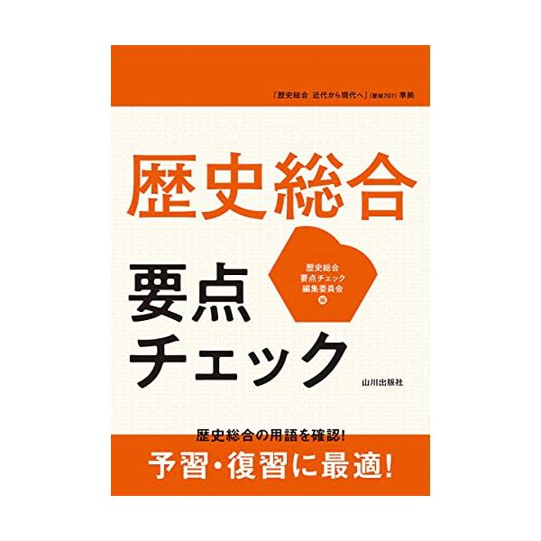 歴史総合の学習における思考・判断・表現のベースとなる、基礎知識を確認する問題集。教科書『歴史総合 近代から現代へ』(歴総707)をもとに編集。単元に沿って要約した短文を読んで流れを確認するとともに、空欄を埋めて用語をチェックする。予習・復習...