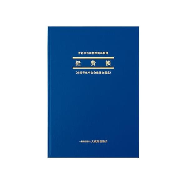 経費帳ブルー/-/AO4・Style:経費帳・パッケージ個数:1・本体サイズ B5縦型(25.7cm×18.2cm)・付録 科目見出しシール 1枚・とじ枚数 52枚・本文用紙 厚口上質紙(クリーム)