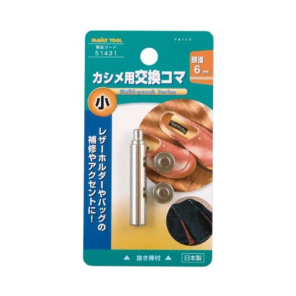 カシメ用交換コマ 小-/小カシメ/51431・Style:カシメ用交換コマ 小・パッケージ個数:1・サイズ:頭径6mm・セット内容:小カシメ用コマ、抜き棒・用途:6mm小カシメ玉のカシメに・コマ交換に便利な抜き棒付です。・プライヤー・パンチ...