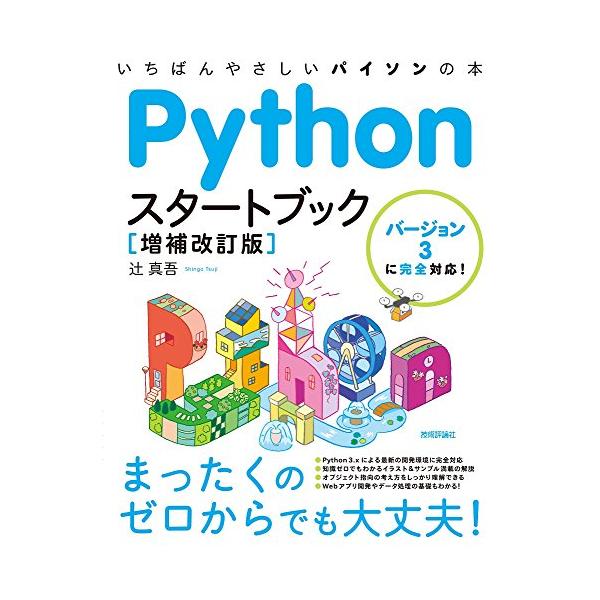 好評の“いちばんやさしいPythonの本がリニューアル オブジェクト指向の考え方もしっかり理解できます  プログラミングの知識がゼロの方でも理解できるイラストやサンプル満載のわかりやすい解説はそのままに、最新のPython 3に完全対応しま...