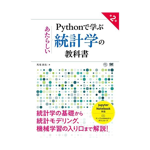 統計学の基礎から 統計モデリング、機械学習の入り口まで しっかり学べる 本書の概要 データサイエンスやAIについて学ぶ上で欠かせない 統計学の知識をPythonを利用して 基礎からしっかり学べる書籍です。 統計学の学習にPythonを利用す...
