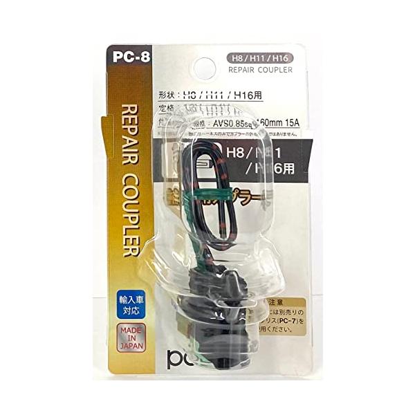 H8/H11/H16用-/-/PC-8・Style:H8/H11/H16用・パッケージ個数:1・形状 : H8/H11/H16用・定格 : 12V/24V・付属ハーネス規格 : AVS0.85sq 160mm 15A・入数 : 1個・輸入車対応