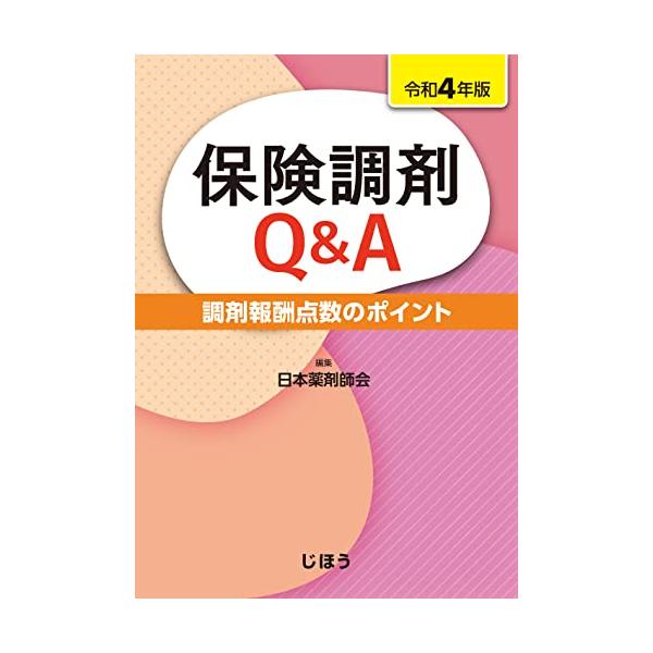 ●調剤報酬上の解釈と算定の仕方をまとめた保険薬局の定番書籍  薬局の現場で生じる疑問や質問をもとに、調剤報酬上の解釈と算定の仕方をQ&amp;Aにまとめています。保険調剤を行う際の定番書籍として、1999年の初版以来、多くの皆さまにご愛用を...