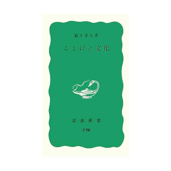 文化が違えばことばも異なり、その用法にも微妙な差がある。人称代名詞や親族名称の用例を外国語の場合と比較することにより、日本語と日本文化のユニークさを浮き彫りにし、ことばが文化と社会の構造によって規制されることを具体的に立証して、ことばのもつ...
