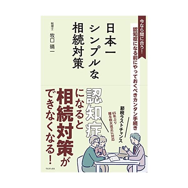 普通の家庭にある日、突然に悲劇が訪れる 認知症という「法的な死」があるのをご存じですか？ 認知症になると「財産凍結」で家族でも預金は引き出せず、実家も売れない、贈与もできない……やがて遺言書も書けなくなる。 認知症は、財産上、法的には死んだ...
