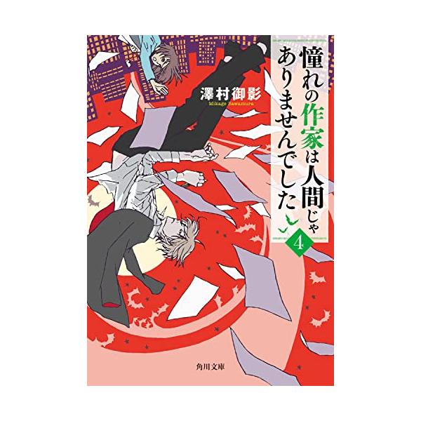 5年の時を経て完結吸血鬼作家×新米編集者、1冊の本と運命をめぐる物語  編集者の瀬名あさひが担当するのは吸血鬼作家・御崎禅。 彼の処女作『輪舞曲』を読んでから、あさひはずっとずっと御崎禅の大ファンなのだ。 御崎は警視庁異質事件捜査係の協力者...