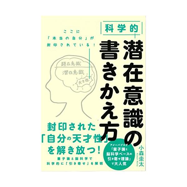発売1か月半で早くも4刷  封印された「自分の天才性」を解き放つ ――量子論と脳科学で「引き寄せ」を解明  多くの人は自分の外側、つまり、環境を変えることで自分の内側である感情を変えようとします。 つまり、人、モノ、金を望ましい状態に変える...