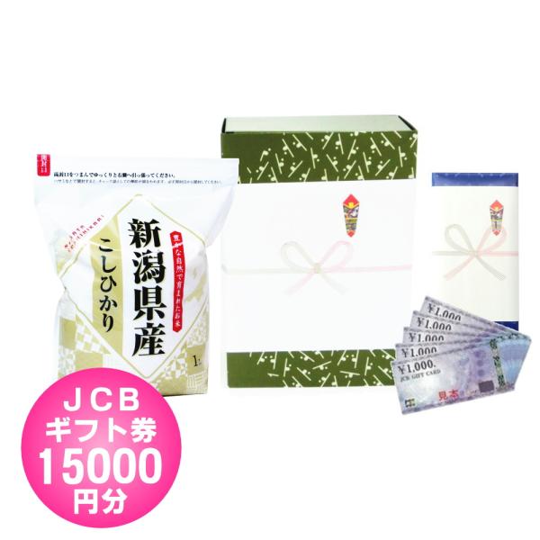 【発売日：2024年10月01日】入学祝いの完璧なギフトセット！JCBギフト券15,000円と新潟産コシヒカリ1kgがセットになっています。中学入学祝いや高校入学祝いに最適です。JCBギフト券は幅広いお店で使用可能で、受け取った方に自由な選...