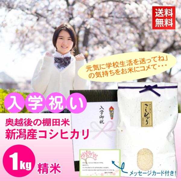 【発売日：2025年09月25日】■内容量：1kg■名称：入学祝い米 棚田米 新潟産コシヒカリ 精白米■産地：新潟県胎内市(奥胎内山麓 棚田)■産年：令和７年■品種：新潟産コシヒカリ 100%ご注文確定後に当店より「商品に同梱するメッセージ...