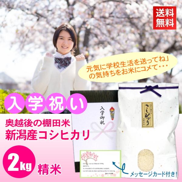 【発売日：2025年09月25日】■内容量：2kg■名称：入学祝い米 棚田米 新潟産コシヒカリ 精白米■産地：新潟県胎内市(奥胎内山麓 棚田)■産年：令和７年■品種：新潟産コシヒカリ 100%ご注文確定後に当店より「商品に同梱するメッセージ...