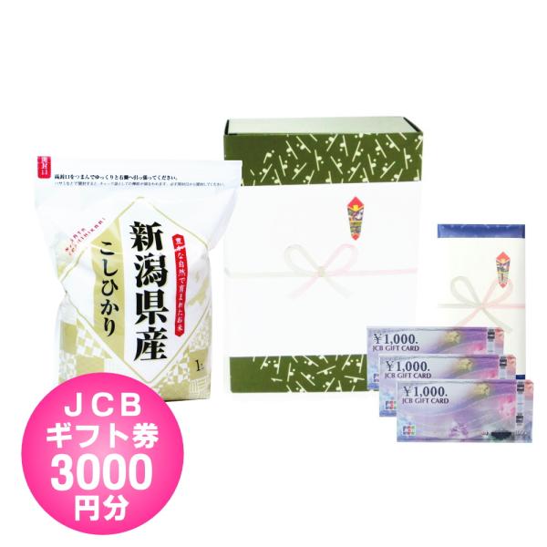 【発売日：2024年10月01日】入学祝いの完璧なギフトセット！JCBギフト券3000円と新潟産コシヒカリ1kgがセットになっています。中学入学祝いや高校入学祝いに最適です。JCBギフト券は幅広いお店で使用可能で、受け取った方に自由な選択肢...