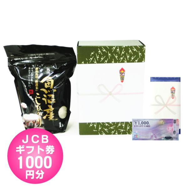 【発売日：2024年10月08日】入学祝いの完璧なギフトセット！JCBギフト券1000円と魚沼産コシヒカリ1kgがセットになっています。中学入学祝いや高校入学祝いに最適です。JCBギフト券は幅広いお店で使用可能で、受け取った方に自由な選択肢...