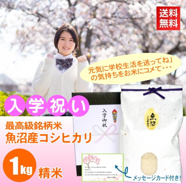 【発売日：2025年06月01日】■内容量：1kg■名称：入学祝い米 魚沼産コシヒカリ 精白米■産地：新潟県南魚沼市■産年：令和７年■品種：魚沼産コシヒカリ 100%ご注文確定後に当店より「商品に同梱するメッセージカードについて記載内容のご...