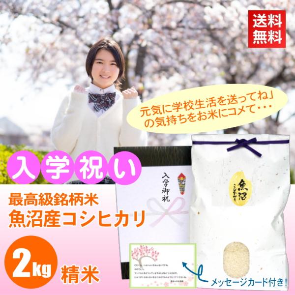 【発売日：2025年06月01日】■内容量：2kg■名称：入学祝い米 魚沼産コシヒカリ 精白米■産地：新潟県南魚沼市■産年：令和７年■品種：魚沼産コシヒカリ 100%ご注文確定後に当店より「商品に同梱するメッセージカードについて記載内容のご...