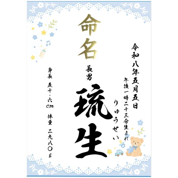 【発売日：2026年07月24日】お子様の誕生を美しく残せる、手書き風毛筆書体のオーダーメイド命名書です。力強く温かみのある書体でお名前を大きくレイアウトし、ご家族の大切な思い出を一枚に残します。【商品の特徴】・手書き風毛筆書体で温かみのあ...