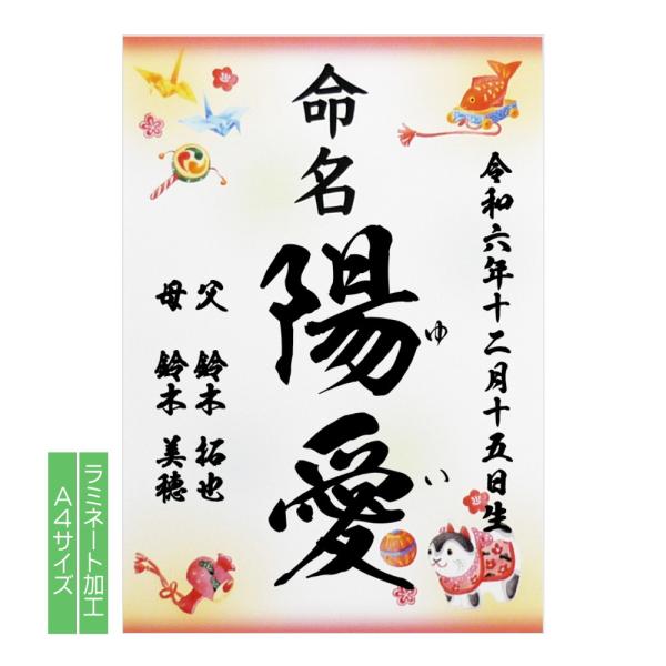 【発売日：2023年06月24日】・折り鶴、小槌、毬、鯛などの縁起物がデザインされた命名書です。・昭和書体の「華墨書体」でお作りします。筆文字の本格毛筆書体です。・A4サイズ（ラミネート加工済）・パソコンで作成し、プリンタで印刷し作成致しま...