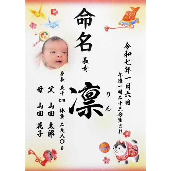 【発売日：2025年01月20日】・お子様の写真入りの命名書です。・昭和書体の「華墨書体」でお作りします。筆文字の本格毛筆書体です。・A4サイズ（ラミネート加工済）・パソコンで作成し、プリンタで印刷し作成致します。・メール便にてお送りします...