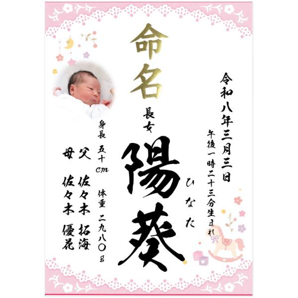 【発売日：2026年07月24日】お子様の大切な誕生の記念を、お名前とお写真で美しく残せる写真入りオーダーメイド命名書です。かわいいピンクレースデザインと、お子様のお写真を組み合わせた、世界に一つだけの特別な一枚をお作りします。お七夜やお宮...