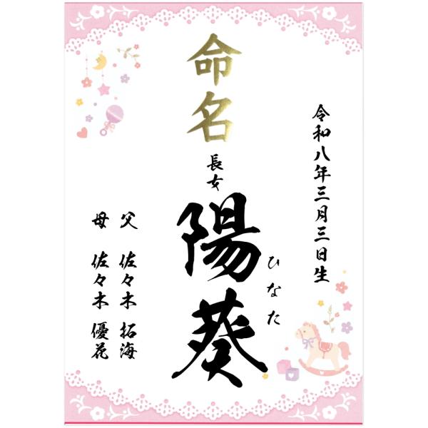 【発売日：2026年07月24日】お子様の誕生を美しく残せる、手書き風毛筆書体のオーダーメイド命名書です。力強く温かみのある書体でお名前を大きくレイアウトし、ご家族の大切な思い出を一枚に残します。【商品の特徴】・手書き風毛筆書体で温かみのあ...