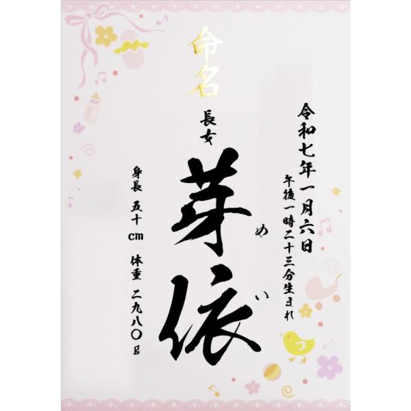 【発売日：2025年01月10日】・昭和書体の「華墨書体」でお作りします。筆文字の本格毛筆書体です。・A4サイズ（ラミネート加工済）・パソコンで作成し、プリンタで印刷し作成致します。・メール便にてお送りします。ポスト投函となります。なお、日...
