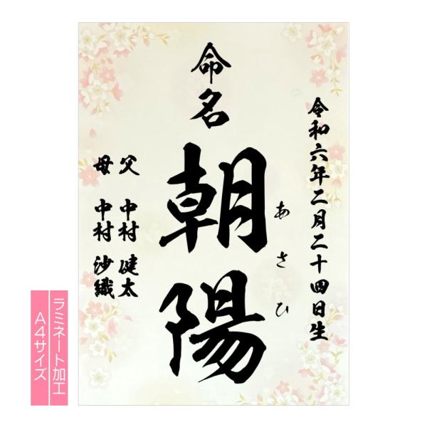 【発売日：2023年06月27日】・さくら柄の台紙に、エンボス加工による和紙のような落ち着きのある、美しい風合の命名書です。・昭和書体の「華墨書体」でお作りします。筆文字の本格毛筆書体です。・A4サイズ（ラミネート加工済）・パソコンで作成し...