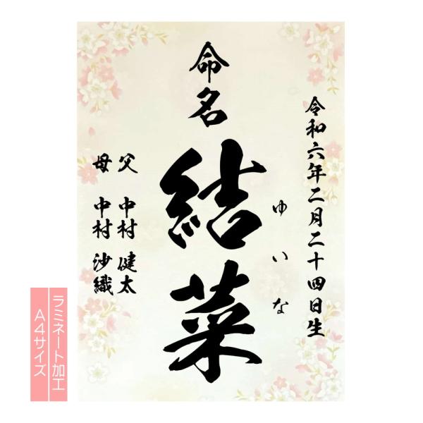 【発売日：2023年06月27日】・さくら柄の台紙に、エンボス加工による和紙のような落ち着きのある、美しい風合の命名書です。・昭和書体の「華墨書体」でお作りします。筆文字の本格毛筆書体です。・A4サイズ（ラミネート加工済）・パソコンで作成し...
