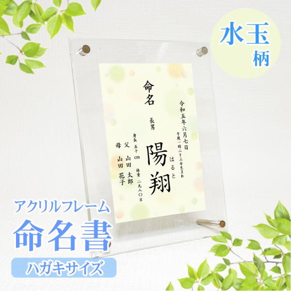 シンプルなアクリルフレームに命名書を入れて、おしゃれなインテリアとして。書体は「楷書体」「行書体」の2種類よりお選びいただけます。アクリルフレームと一緒にメール便でお送り致します。