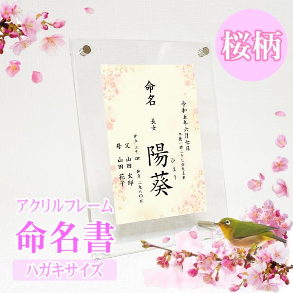 シンプルなアクリルフレームに命名書を入れて、おしゃれなインテリアとして。書体は「楷書体」「行書体」の2種類よりお選びいただけます。アクリルフレームと一緒にメール便でお送り致します。