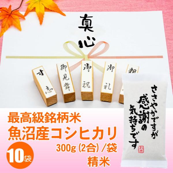 【発売日：2024年10月08日】■商品名：【ささやかですが感謝の気持ちです】魚沼産コシヒカリ 300g(2合)×10袋セット■内容量：300g(2合)/袋■名称：魚沼産コシヒカリ 精白米■産地：新潟県南魚沼市■産年：令和７年■品種：魚沼産...