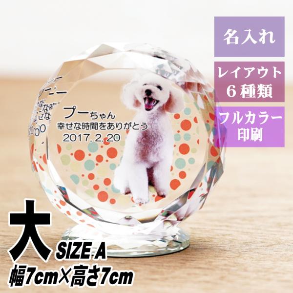 【発売日：2022年12月18日】ダイヤカットがキラキラと優しく光を反射させる、手のひらサイズのクリスタルペットメモリアルです。いつまでも心に生きる大切な家族のための美しいペットメモリアルです。材質：エコロジークリスタルガラスサイズ：【大】...