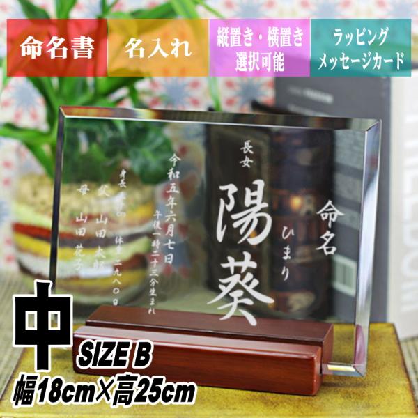 【発売日：2022年12月18日】・美しく名入れ彫刻されたガラス盾の命名書は受け取られた方の感動が違います。・ご自宅にはもちろん、両家のご家族にいかがですか。・彫刻部分に「金色・銀色・黒色・白色」の着色することで文字などが際立ちます。・高級...