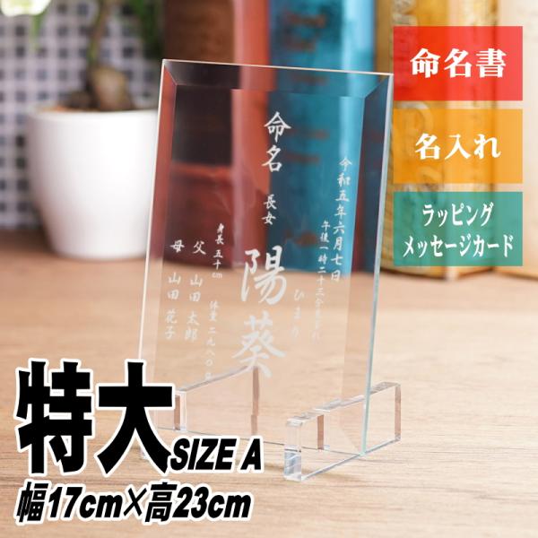 【発売日：2022年12月18日】・美しく名入れ彫刻されたガラス盾の命名書は受け取られた方の感動が違います。・ご自宅にはもちろん、両家のご家族にいかがですか。・彫刻部分に「金色・銀色・黒色・白色」の着色することで文字などが際立ちます。・高級...