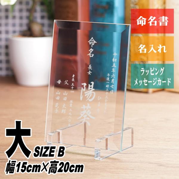 【発売日：2022年12月18日】・美しく名入れ彫刻されたガラス盾の命名書は受け取られた方の感動が違います。・ご自宅にはもちろん、両家のご家族にいかがですか。・彫刻部分に「金色・銀色・黒色・白色」の着色することで文字などが際立ちます。・高級...