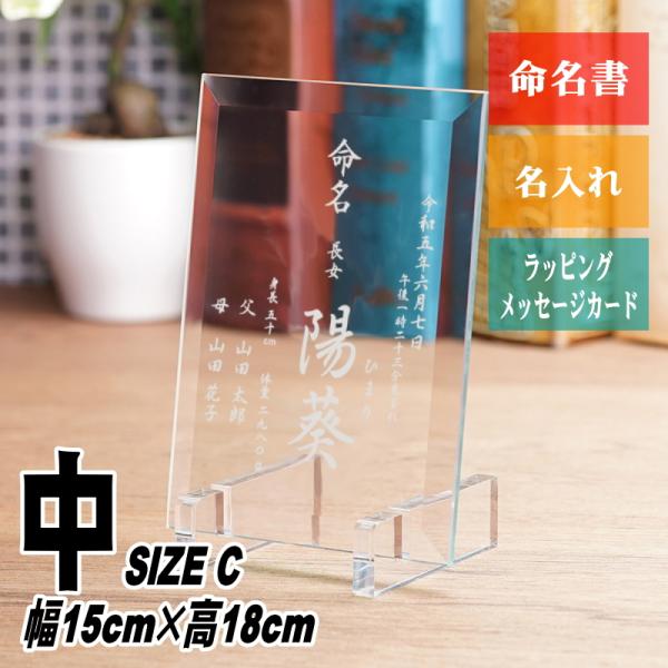 【発売日：2022年12月18日】・美しく名入れ彫刻されたガラス盾の命名書は受け取られた方の感動が違います。・ご自宅にはもちろん、両家のご家族にいかがですか。・彫刻部分に「金色・銀色・黒色・白色」の着色することで文字などが際立ちます。・高級...