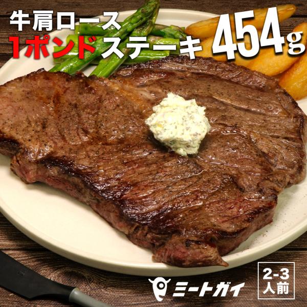 [商品名] ワンポンド 牛肩ロースステーキ[内容量] 454g以上[原産国] オーストラリア（牛肩ロース肉）[原材料] 牛肉[賞味期限] 別途商品ラベルに記載[保存方法] 要冷凍-18℃以下[配送形態] 冷凍※ステーキの厚み・長さはカット方...