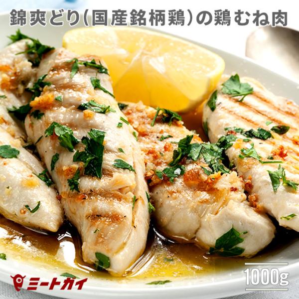 [商品名] 【国産銘柄鶏】錦爽鶏のムネ肉 (きんそうどり) 1kg[内容量] 1kg[原産国] 国産（鶏むね肉）[原材料] 錦爽鶏肉[賞味期限] 別途商品ラベルに記載[保存方法] 要冷凍-18℃以下[配送形態] 冷凍*仕入や在庫状況によりパ...
