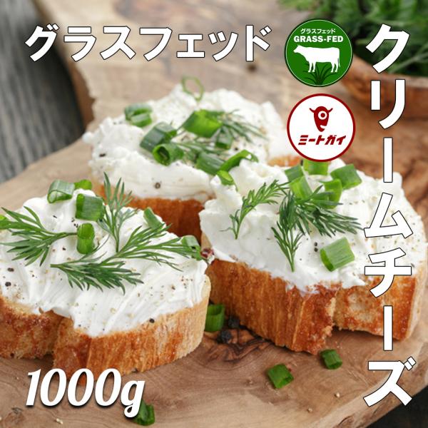 [商品名] グラスフェッドクリームチーズ[名称] クリームチーズ(乳製品)[内容量] 1000g[原産国] ニュージーランド[原材料] 生乳、クリーム（乳製品）、食塩／安定剤（増粘多糖類）[賞味期限] 別途商品ラベルに記載[保存方法] 要冷...