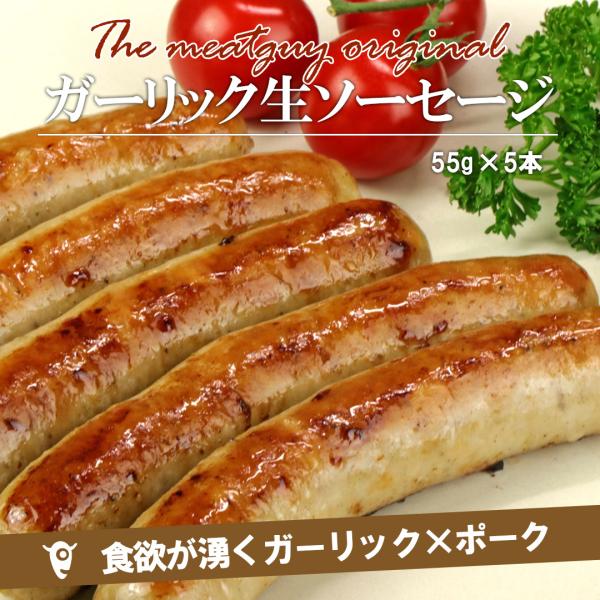 [商品名] 生ソーセージ（ガーリック)[内容量] 275g（55g×5本）[原料原産地] カナダ（豚もも肉）[生産国] 日本[原材料] 豚もも肉、豚脂肪、羊腸、馬鈴薯でん粉、食塩、香辛料、フライドガーリック、砂糖[賞味期限] 別途商品ラベル...