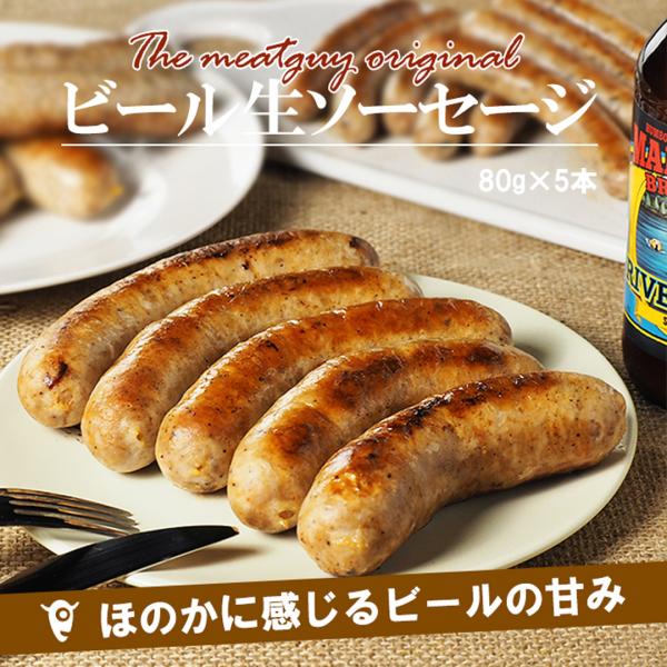[商品名] ビールソーセージ[内容量] 400g（80g×5本）[原料原産地] カナダ（豚もも肉）[生産国] 日本[原材料] 豚もも肉、豚脂肪、ビール、豚腸、馬鈴薯でん粉、食塩、香辛料[賞味期限] 別途商品ラベルに記載[保存方法] 要冷凍-...