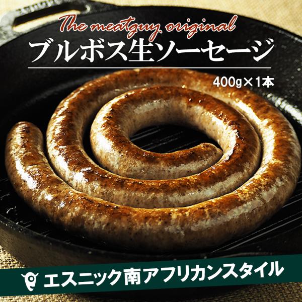 [商品名] ブルボスソーセージ[内容量] 400g[原料原産地] オーストラリア（牛もも肉）、カナダ（豚もも肉）[生産国] 日本[原材料] 牛もも肉、豚もも肉、豚脂肪、羊腸、馬鈴薯でん粉、香辛料、食塩、穀物酢、ウスターソース／香料[賞味期限...