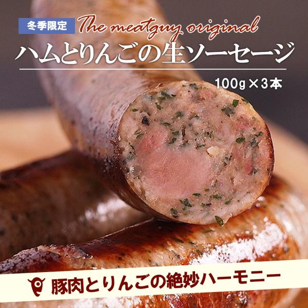 [商品名] ハムとリンゴの生ソーセージ[内容量] 300g（100g×3本）[原料原産地] カナダ（豚もも肉）[生産国] 日本[原材料] 豚もも肉、ボンレスハム（豚肉を含む）、豚脂肪、りんご・シラップづけ、豚腸、馬鈴薯でん粉、香辛料、食塩／...