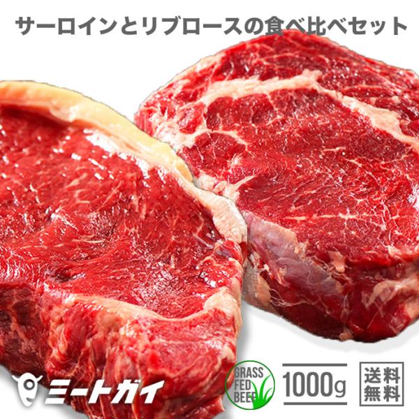 [商品名] リブロースとサーロイン食べ比べ1kgセット[内容量]・グラスフェッドビーフ リブロース ブロック 500g・グラスフェッドビーフ サーロイン ブロック 500g[原産国] オーストラリアまたはニュージーランド (お届けの商品パッ...