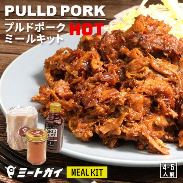[商品名] プルドポーク ミールキット (スパイシー）4-5人前[内容量] 1445g・豚肩ロースブロック・BBQソースホット・プルドポークスパイス（スパイシー）[原産国] 各商品ページをご確認ください[原材料] 各商品ページをご確認くださ...
