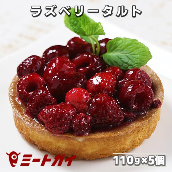 [商品名] ラズベリータルト[内容量] 550g (直径9cm×5個)[原産国] フランス[原材料] ラズベリー、砂糖、小麦、粉バター加工品（乳成分を含む）、転化糖シロップ、卵、アーモンド、レッドカラント、コーンスターチ、食塩／ゲル化剤（ペ...